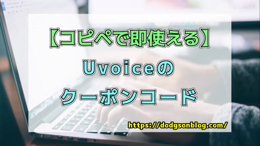 【Uvoice】iphoneとPC版でできることは？（ポイ活） | ドジソラ