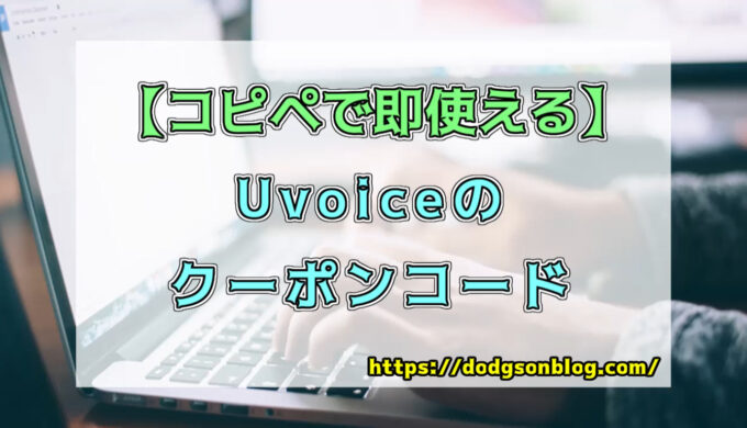 【Uvoice】iphoneとPC版でできることは？（ポイ活） | ドジソラ