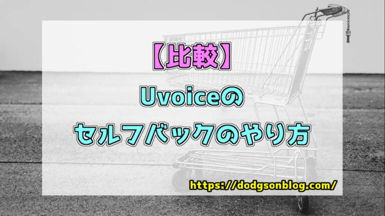 【Uvoice】iphoneとPC版でできることは？（ポイ活） | ドジソラ