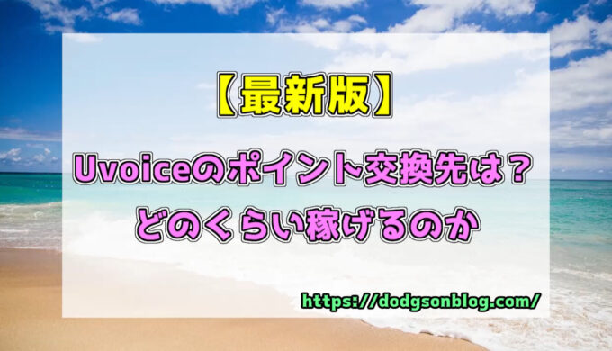 【Uvoice】iphoneとPC版でできることは？（ポイ活） | ドジソラ