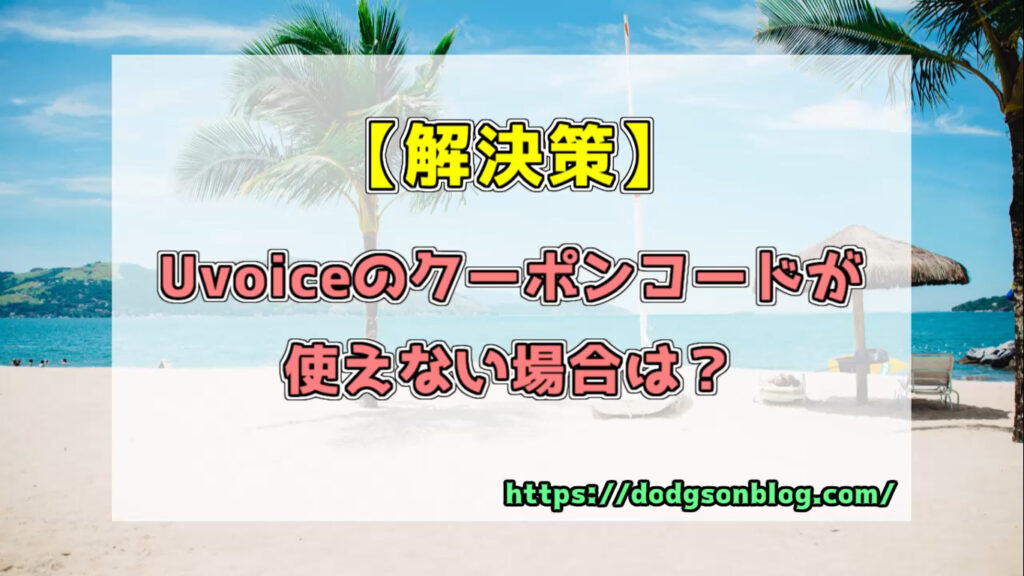 【Uvoice】iphoneとPC版でできることは？（ポイ活） | ドジソラ