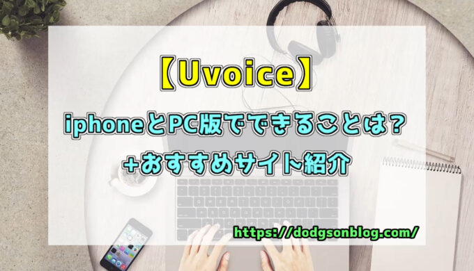 【Uvoice】iphoneとPC版でできることは？（ポイ活） | ドジソラ