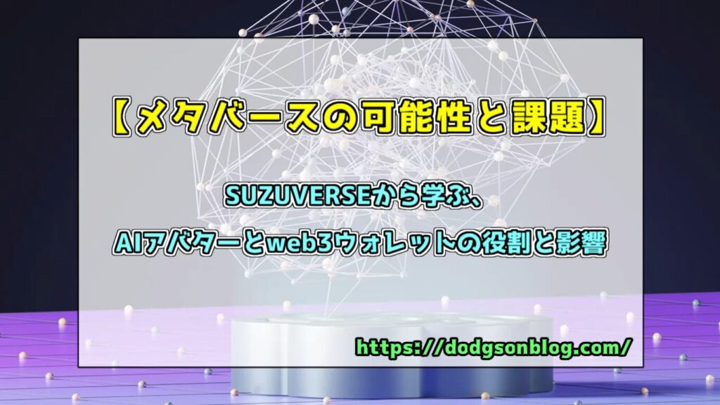メタバースの可能性と課題：SUZUVERSEから学ぶ、AIアバターとweb3ウォレットの役割と影響 | ドジソラ
